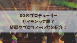 XGのプロデューサーのサイモンって誰？経歴やプロフィールなど紹介！ - みゆママの自由気ままブログ