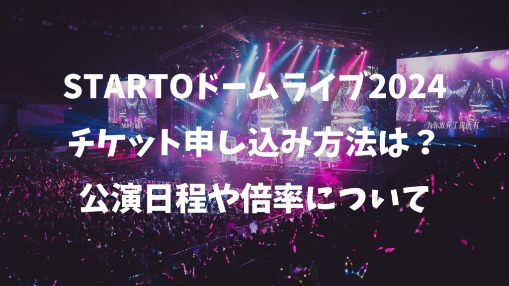 STARTOドームライブ2024のチケット申し込み方法は？公演日程や倍率について - みゆママの自由気ままブログ